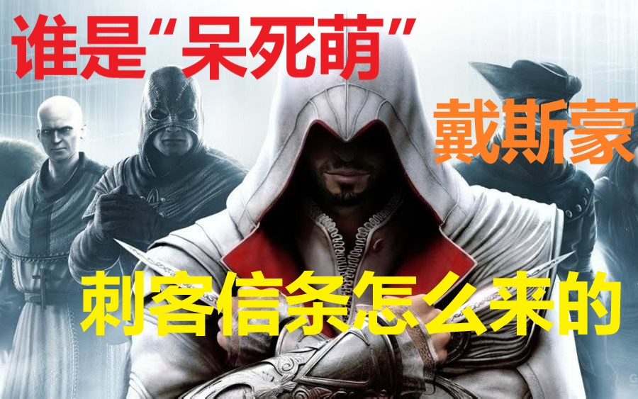 4分钟介绍游戏人物-刺客信条-戴斯蒙德