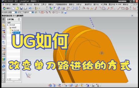 UG改变单刀路进给的方式