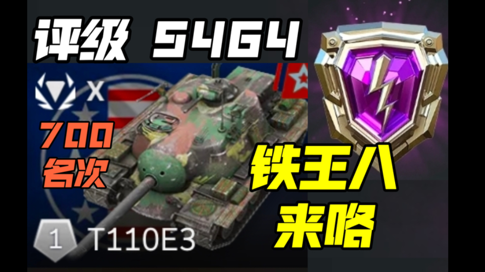 铁王八来咯! T110E3 坦克世界闪击战 WOTB_哔哩哔哩bilibili_坦克世界...