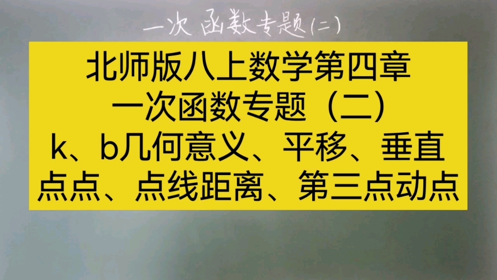 北师版八上数学一次函数专题二kb几何意义、平移垂直、点线距离、...