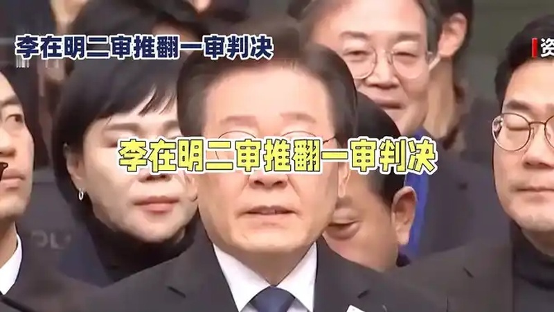 李在明二审推翻一审判决