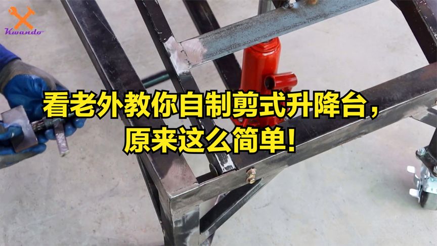 看老外教你自制剪式升降台,原来这么简单!