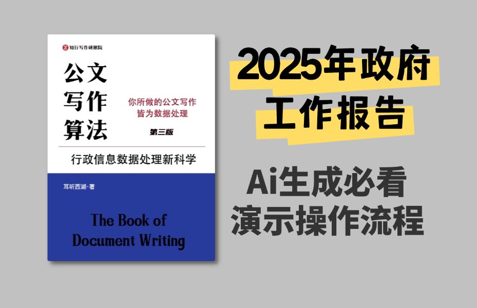 行云AI公文必看:2025年政府工作报告操作生成流程演示
