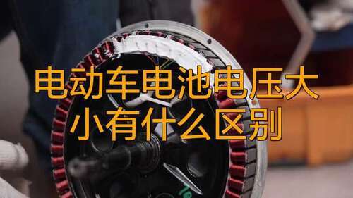 电动车电池电压越高越好?选错小心续航减半!