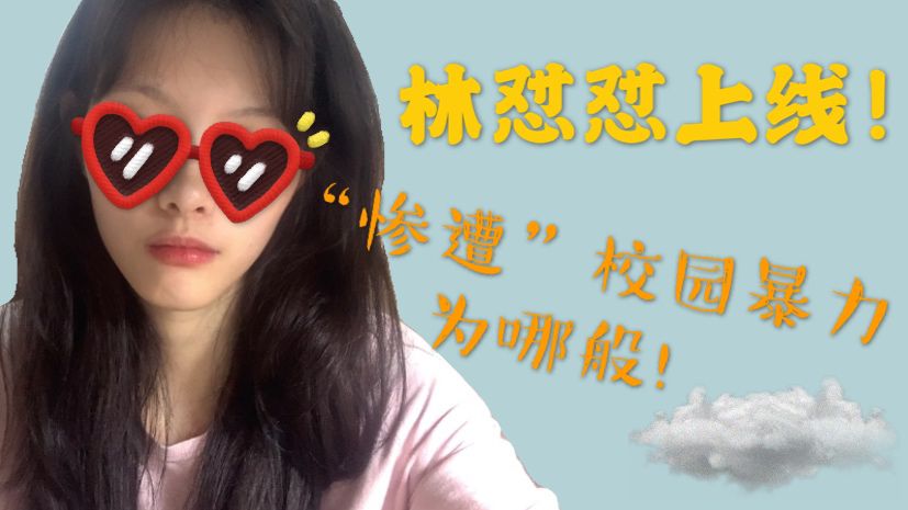 哔哔赖赖第十一弹:挑战用林黛玉的语气跟舍友说话 结果却…