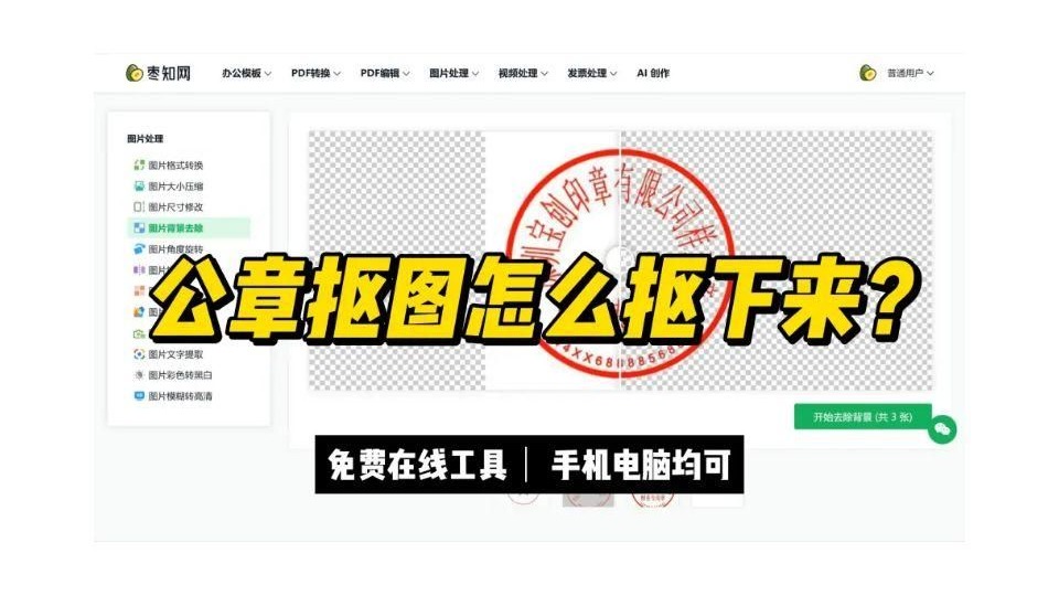 公章图片变成透明底,免费详细教程!