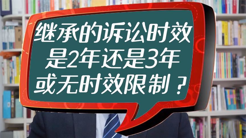继承纠纷诉讼时效,是2年还是3年或无时效限制?