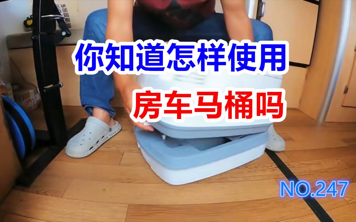 房车都用哪些马桶,便携式马桶如何使用,现场开箱测试
