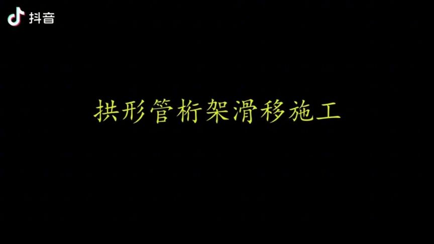 #钢结构 #大跨度管桁架#预应力煤棚桁架