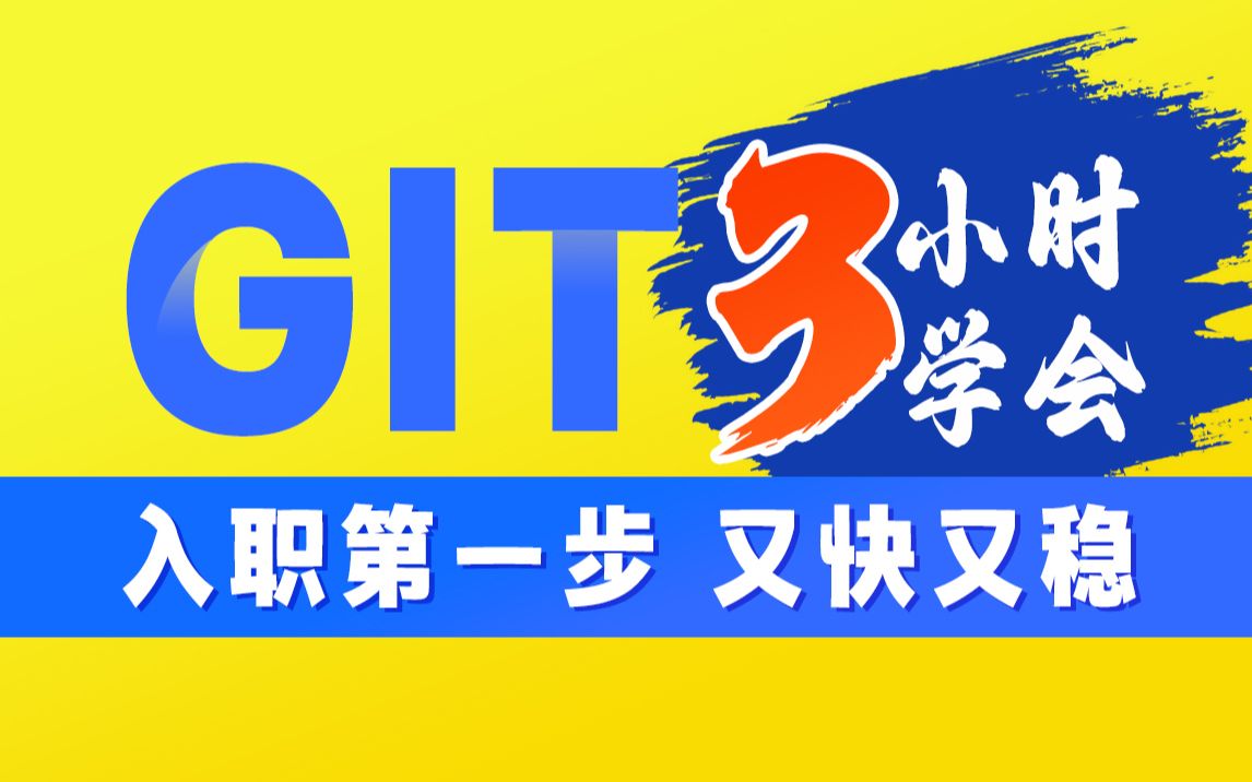 尚硅谷新版Git快速入门(3h迅速掌握git)