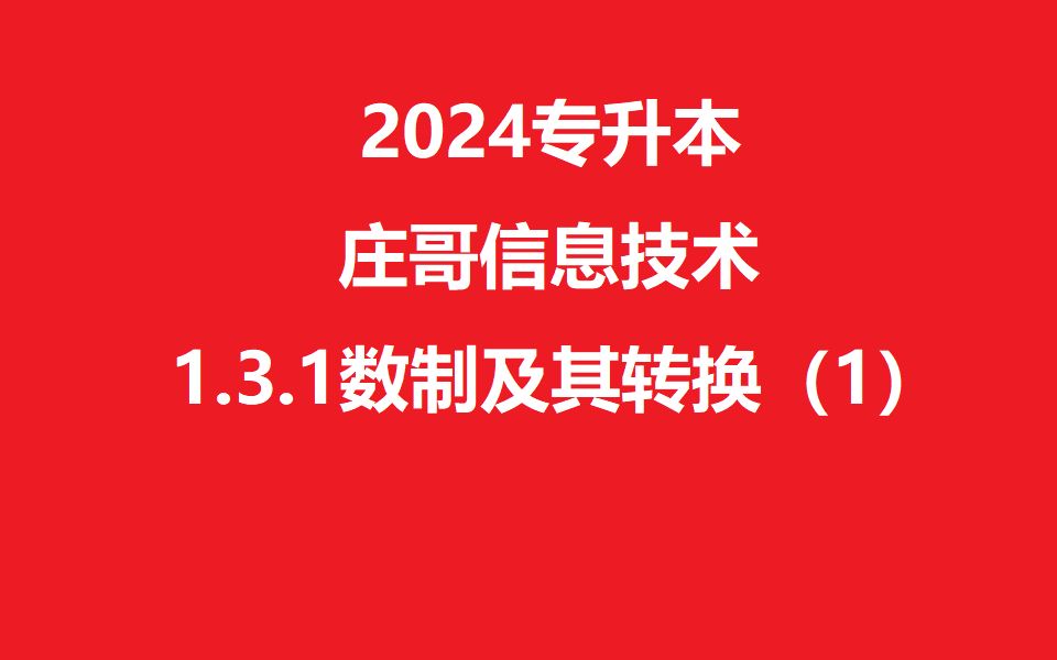 2024专升本信息技术(1.3.1数制及其转换(1))