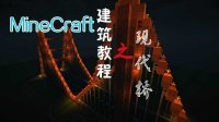 [陌漓]我的世界#建筑教程之现代桥