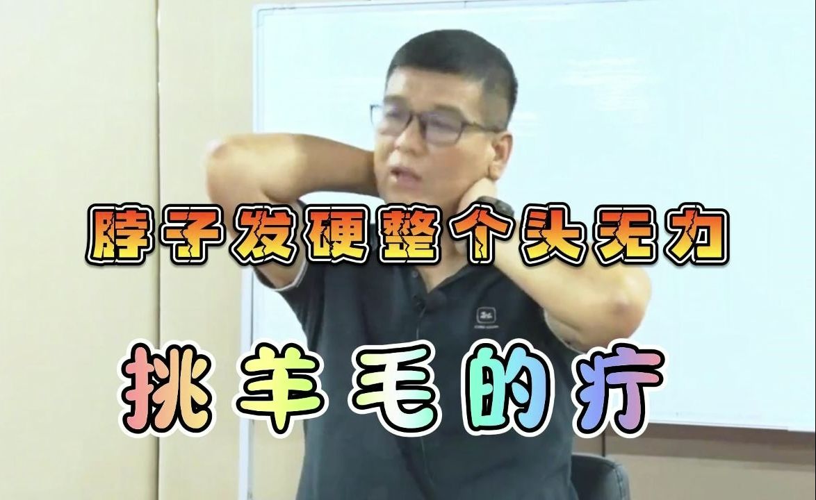 挑羊毛疔:脖子发硬整个头无力那是这两个穴位开关你没打开 - 顿俊卿 ...