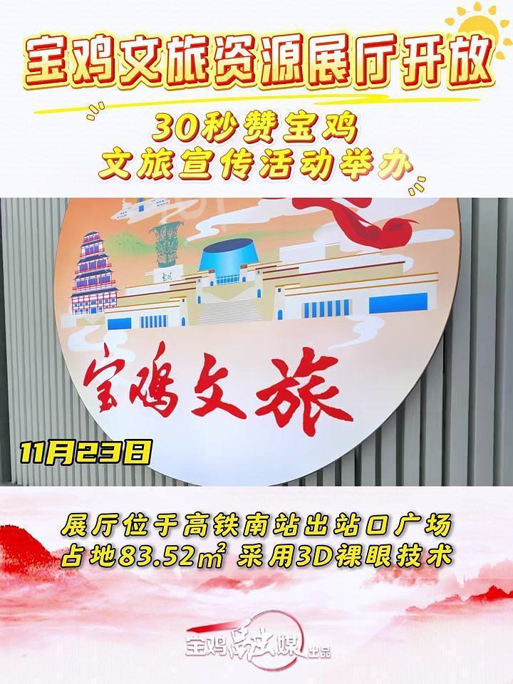 宝鸡文旅资源展厅开放30秒赞宝鸡文旅宣传活动举办