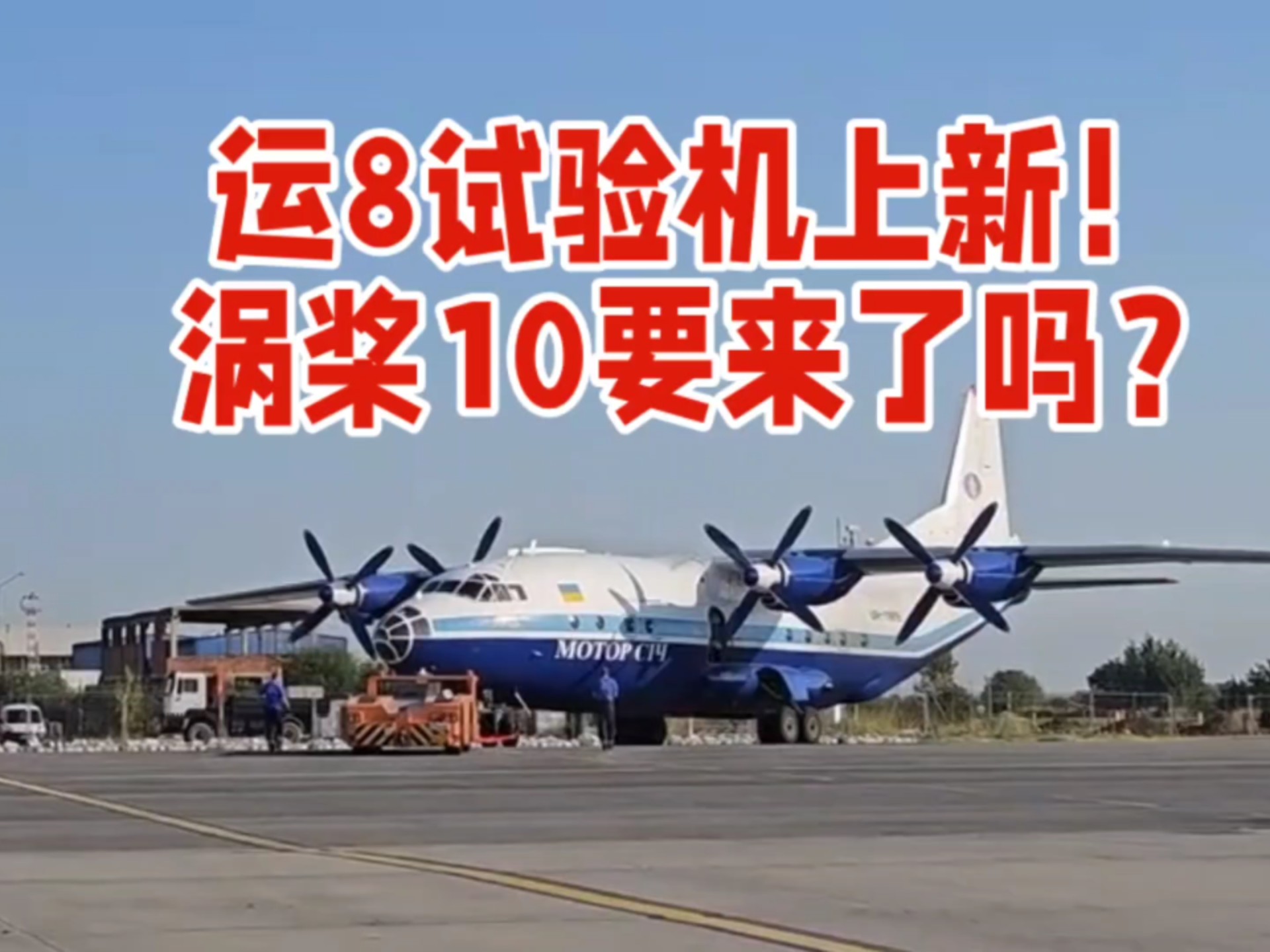 运8试验机上新!涡桨10发动机要来了吗?