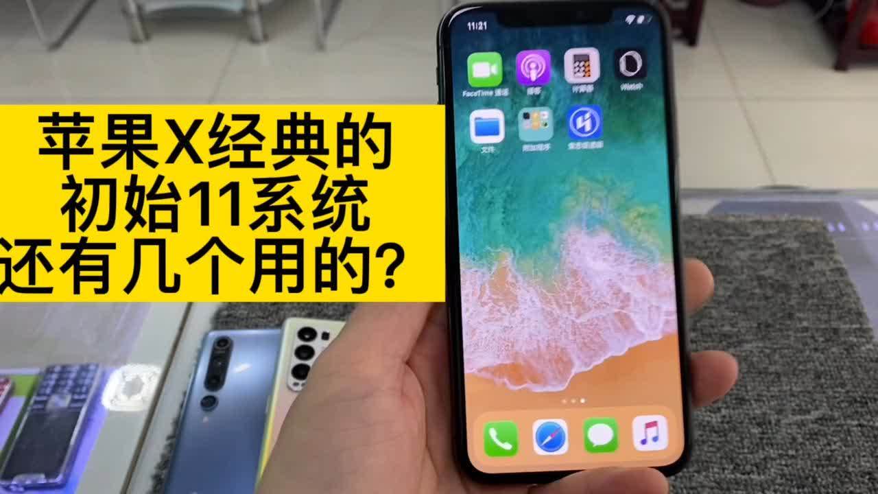 苹果X经典的初始11系统,现在用的你是什么系统?