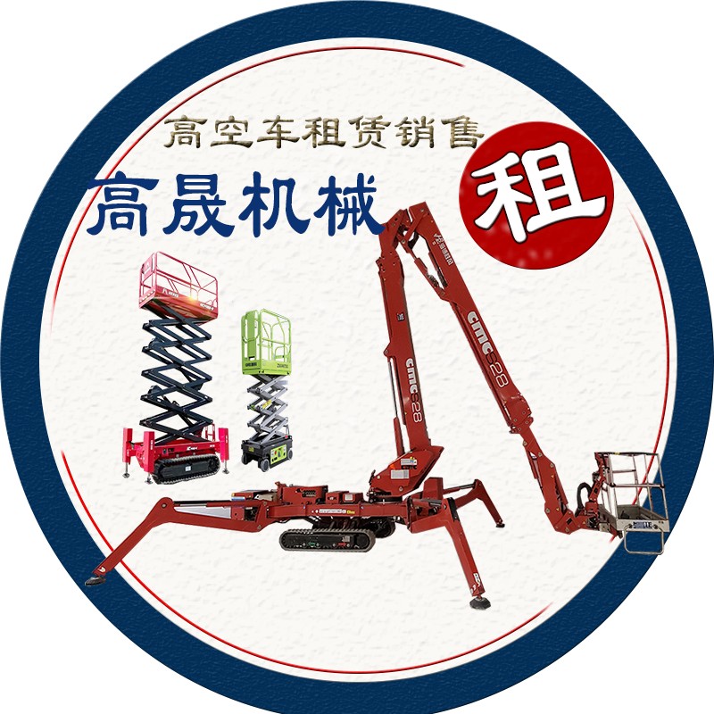 高晟高空车租赁 