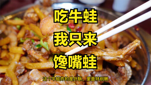 吃牛蛙我只来他家。干锅牛蛙外焦里嫩麻麻辣辣根停不下来。是不是...