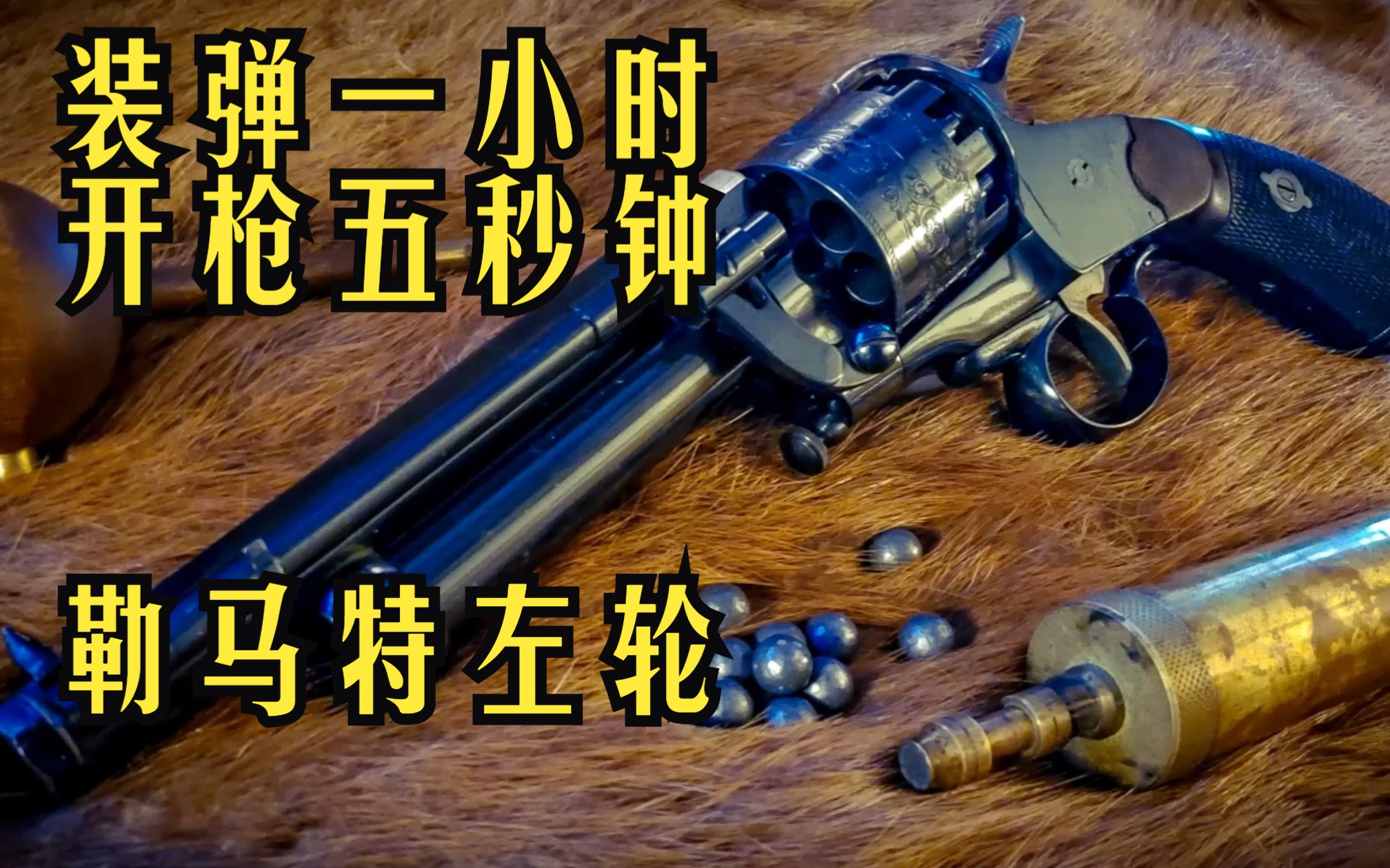【荒野大镖客左轮】装弹一小时,开枪五秒钟