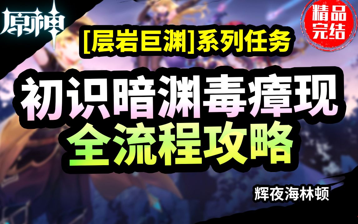 【原神】初识暗渊毒瘴现 全流程攻略(层岩巨渊世界任务)