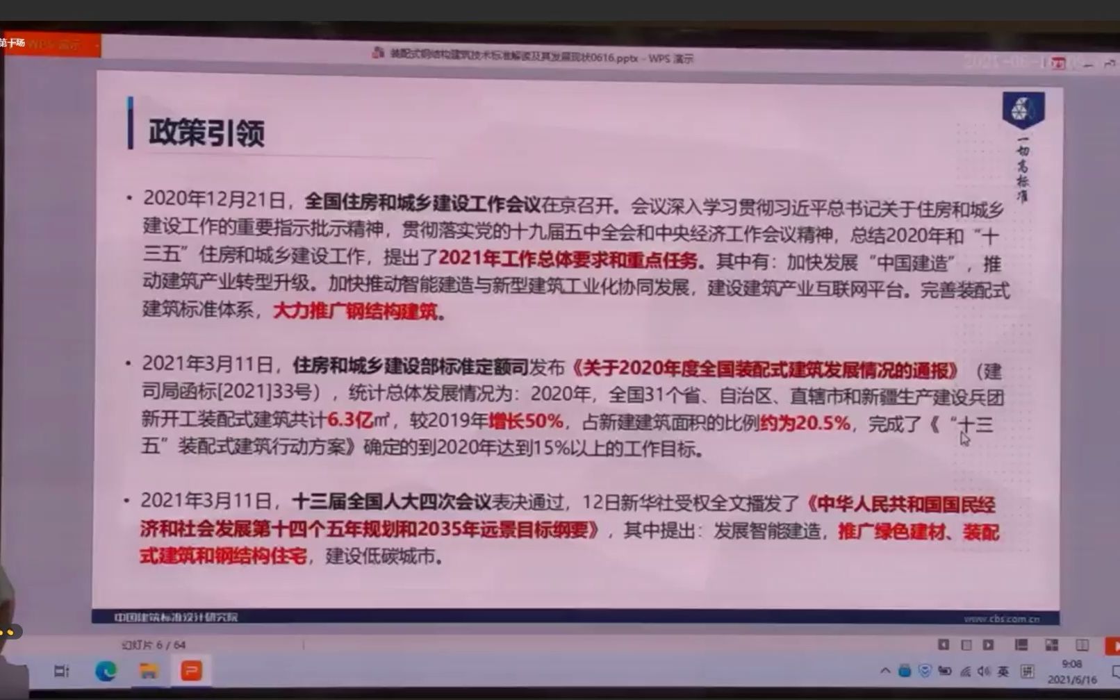 20210616:郁银泉-装配式钢结构建筑技术标准解读及其发展现状