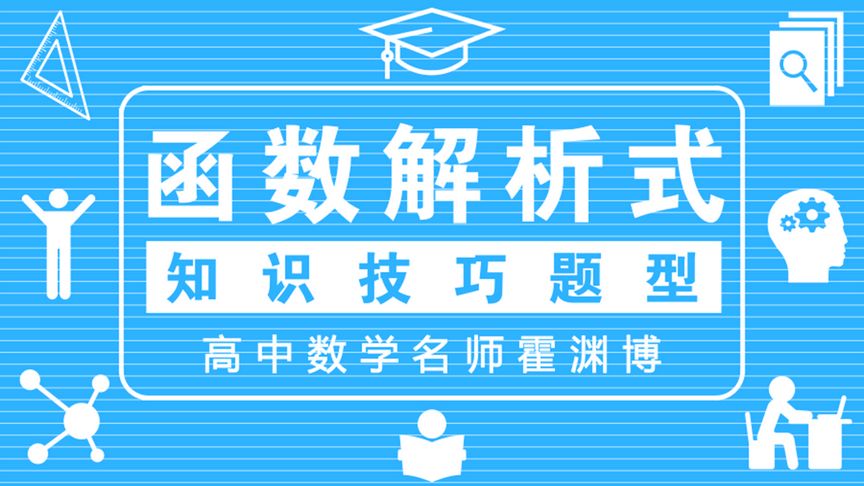 高中数学大招:解方程组法求函数的解析式