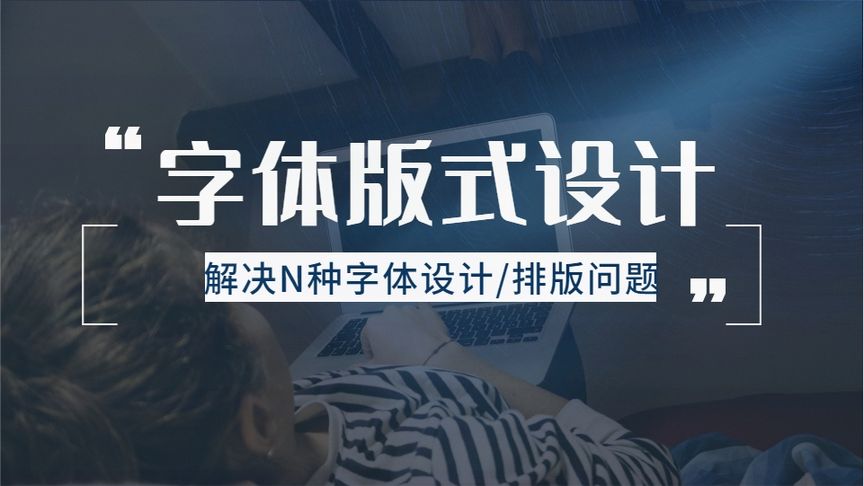 平面设计排版教程|字体设计创意思维|版式设计排版布局