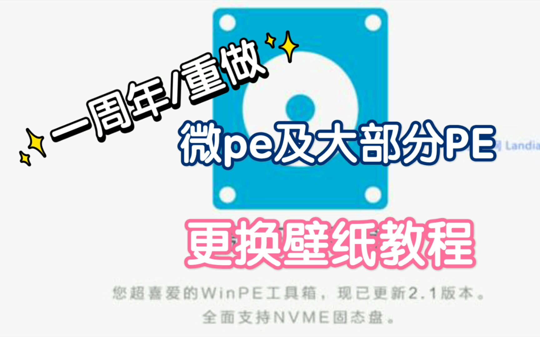 【一周年/重置】微PE及绝大部分PE更改壁纸教程