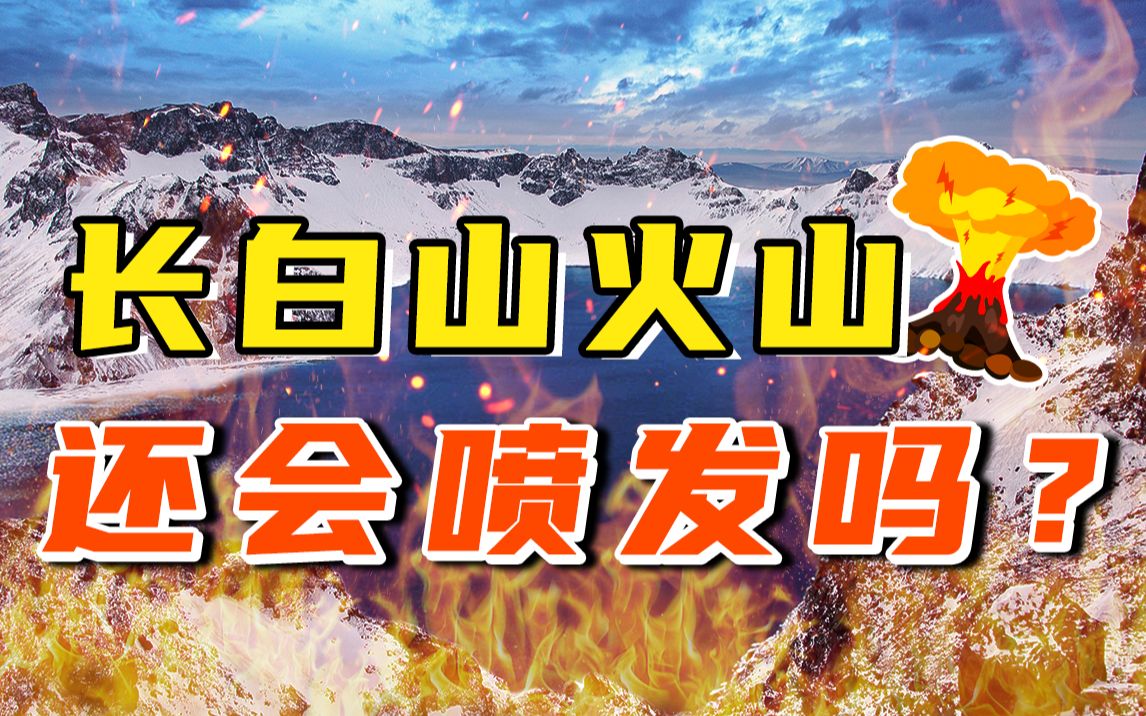 揭秘中国火山监测,视频前的你能躲过长白山火山爆发灾难吗?【地问·...