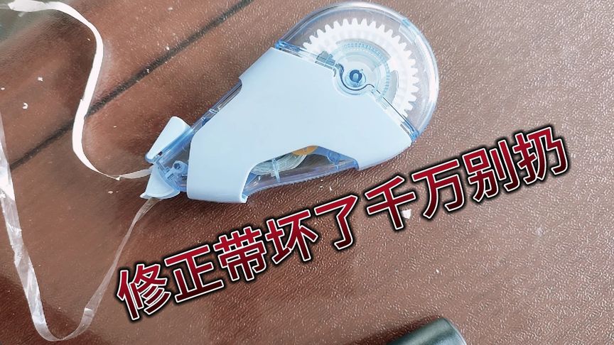 没用完的修正带坏了,千万别扔自己动动手