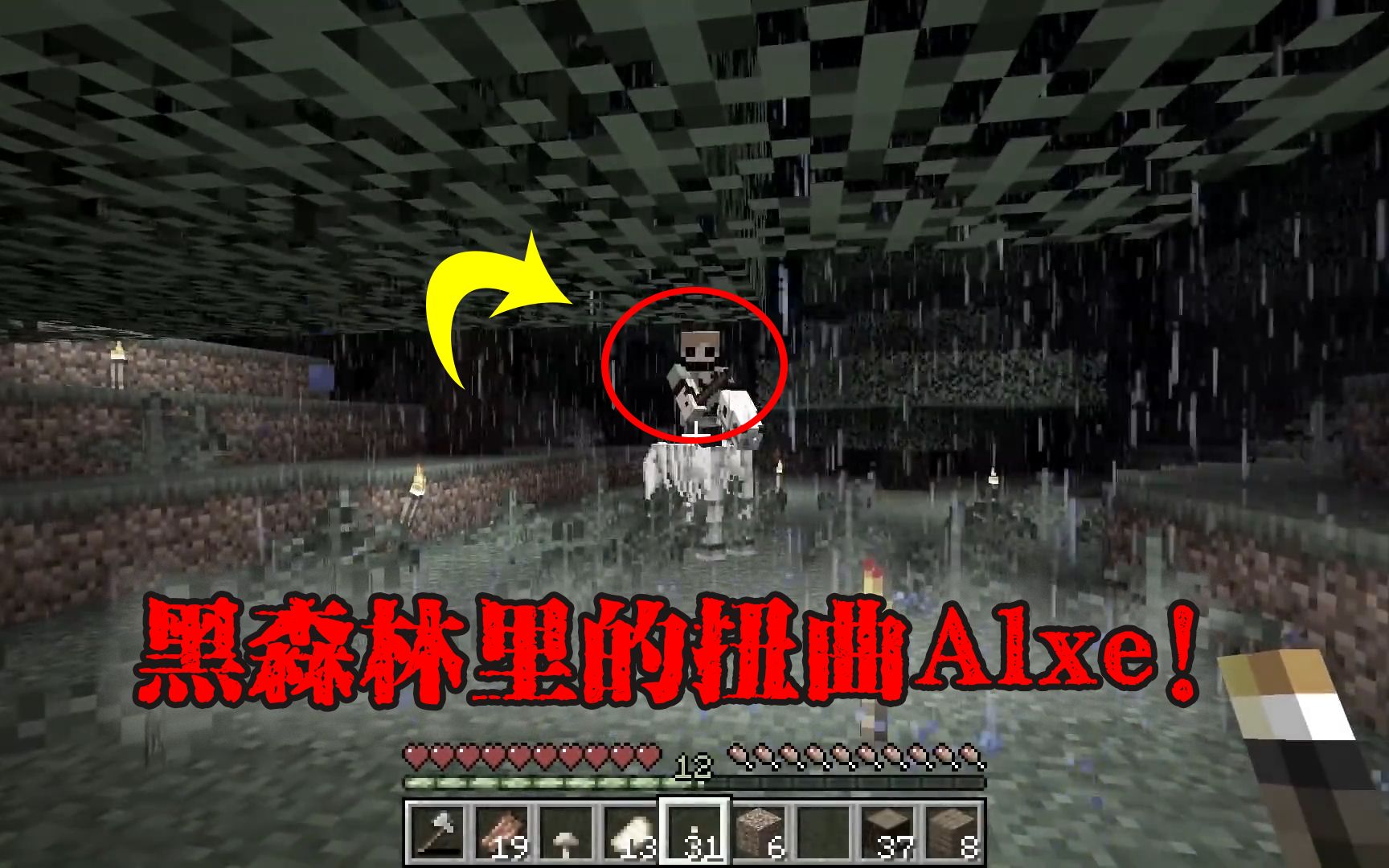 我的世界:现身于怪异黑森林的扭曲艾利克斯!_单机游戏热门视频
