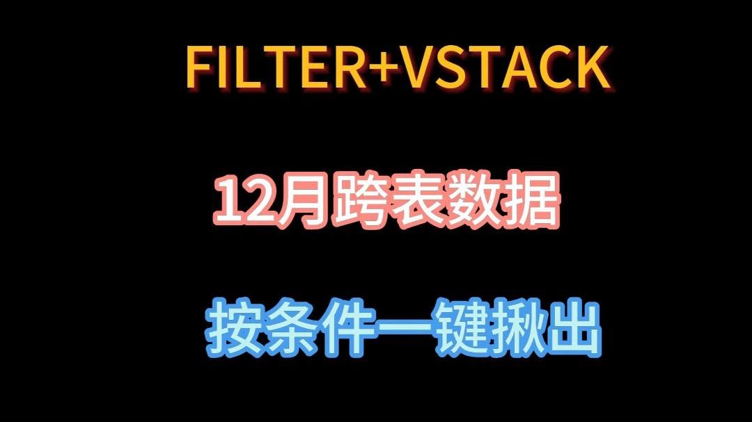FILTER+VSTACK跨多表筛选汇总