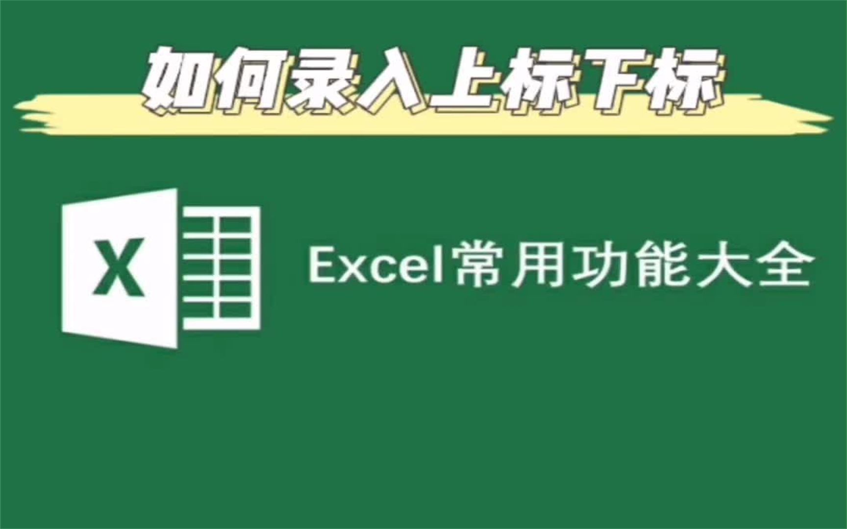 Excel零基础快速入门:如何添加上标和下标