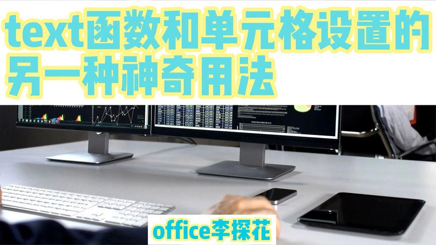 excel技巧之TEXT函数还有这种用法你绝对想象不到