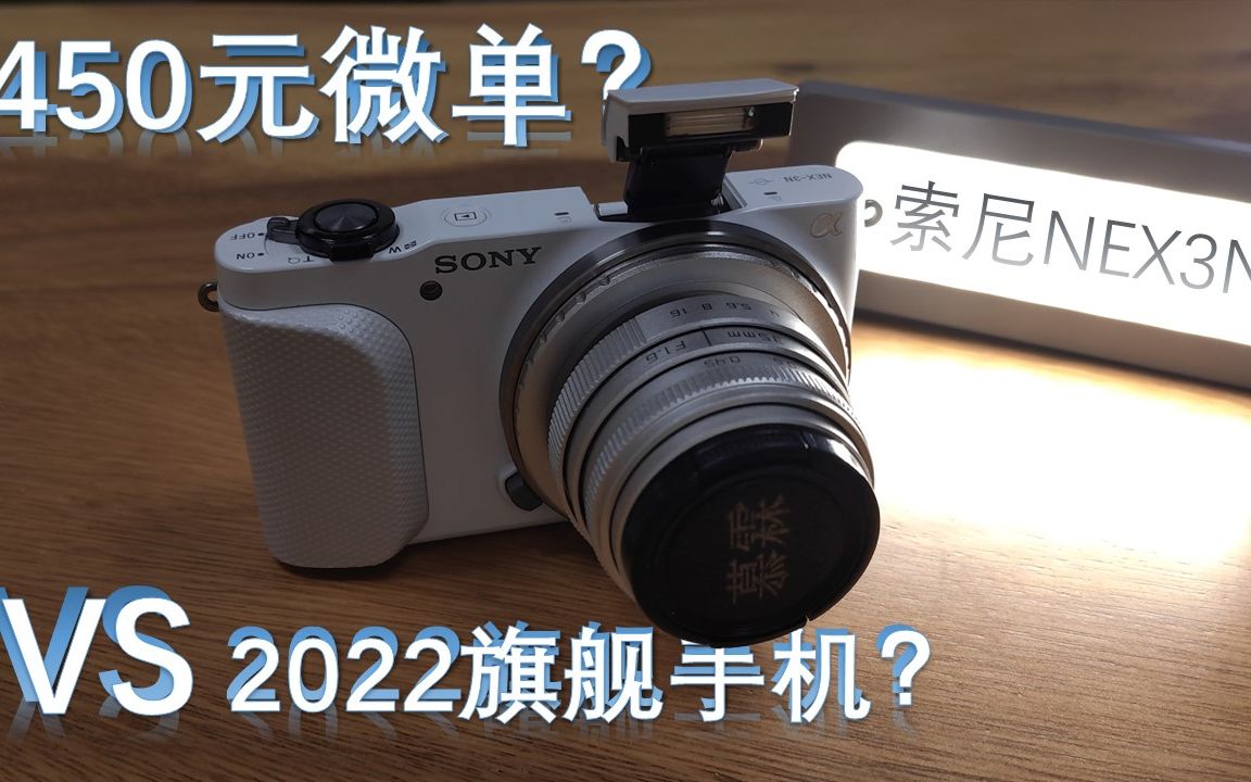 ...的300元微单,比2022年的旗舰手机还能打?荣耀Magic4vs索尼Nex3N