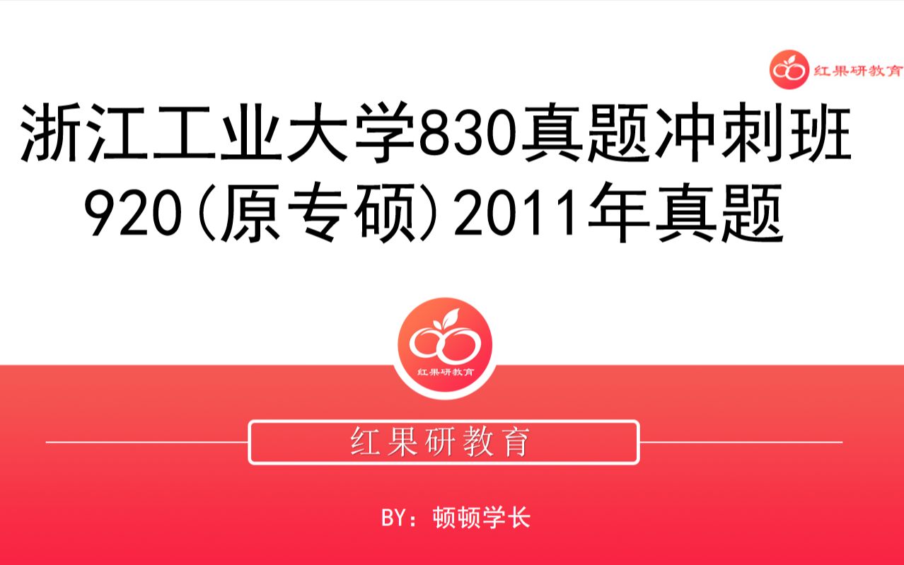 【真题冲刺】浙工大830通信原理与信号处理——920(原专硕)2011年...