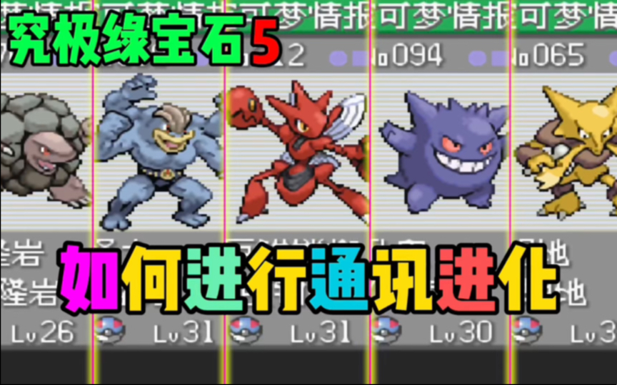 究极绿宝石5,版本变动,单机也可以通讯交换