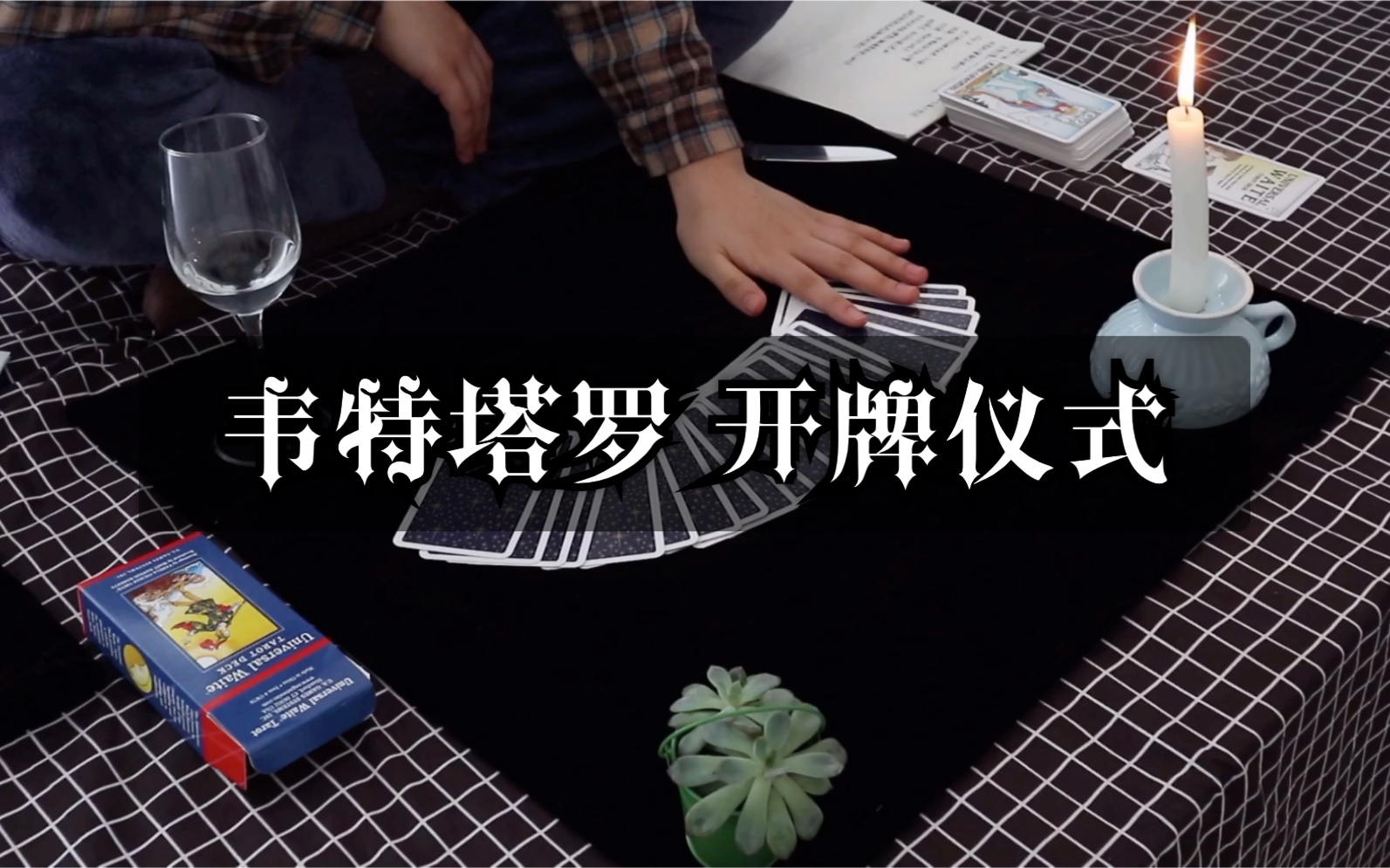 【韦特塔罗】萌新做了个普及韦特塔罗的开牌仪式 抽牌灵 附过程解说 ...