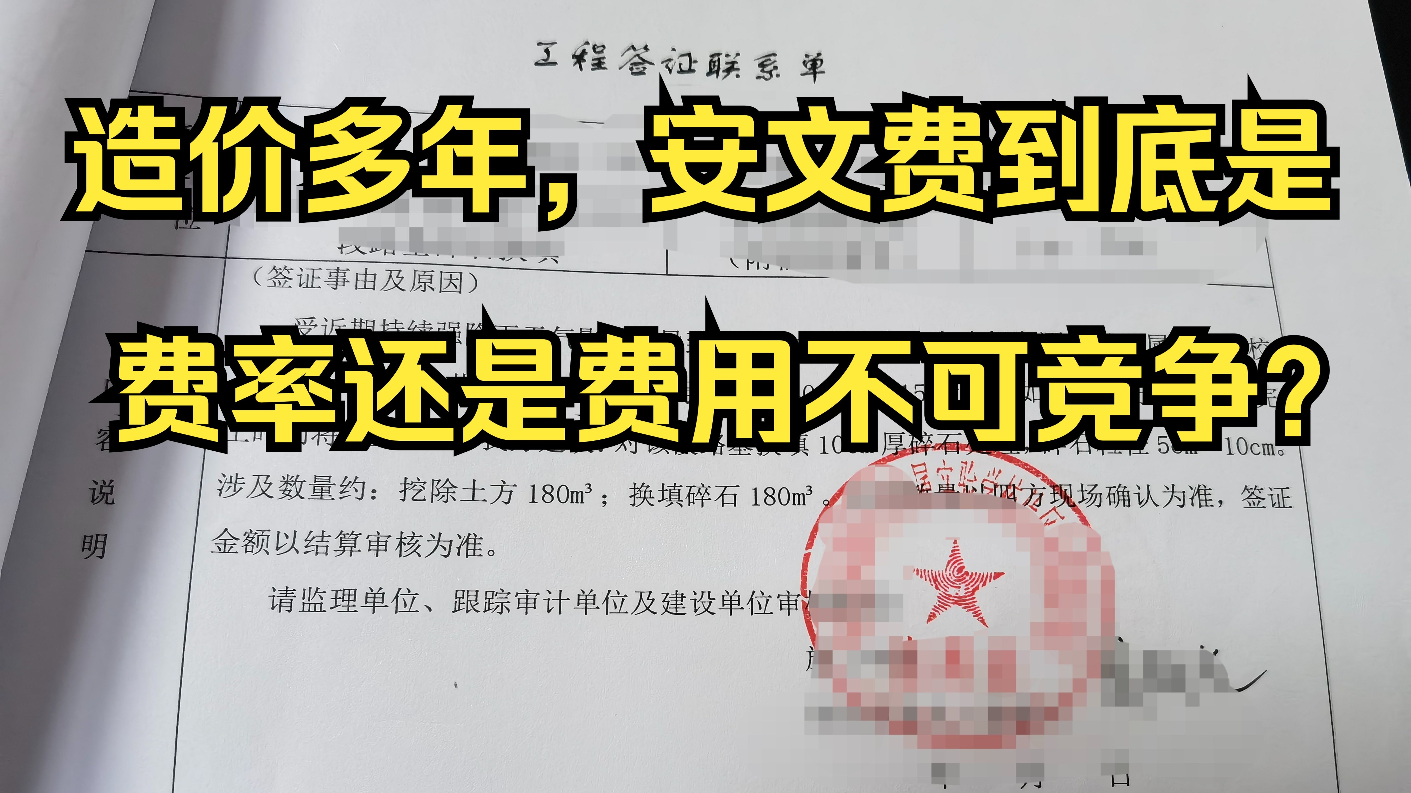 工程造价—造价多年,安文费到底是费率还是费用不可竞争?