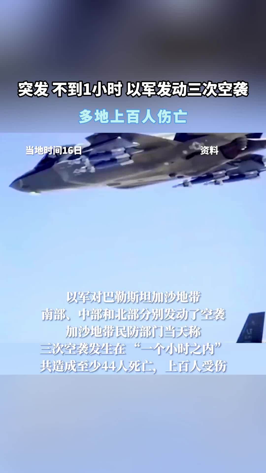 突发 不到1小时 以军发动三次空袭 多地上百人伤亡