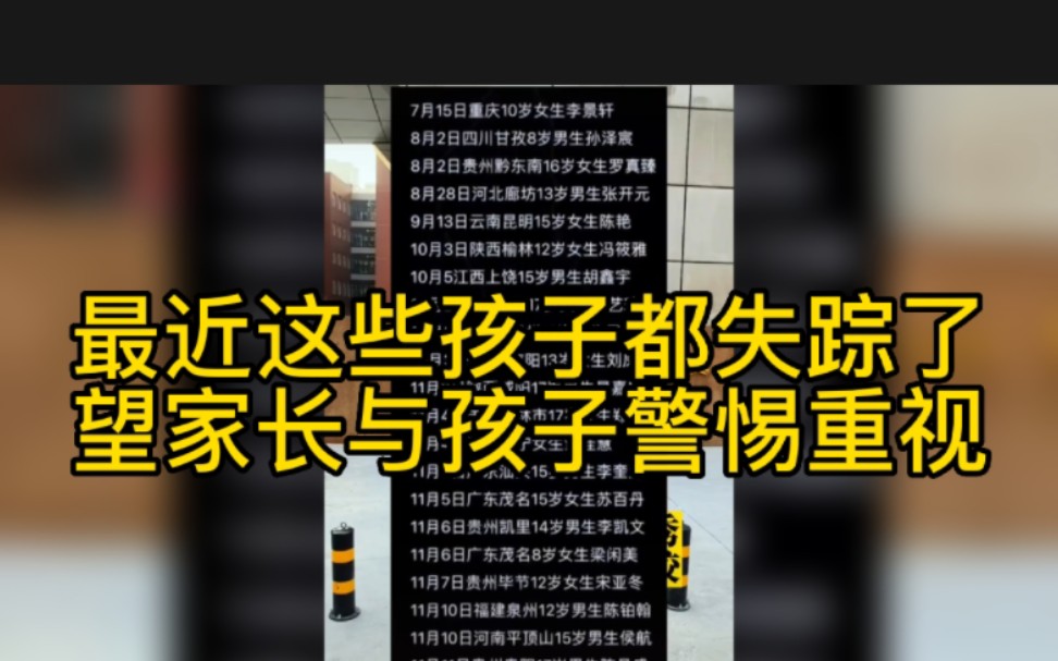 最近这些青少年都失踪了,让人不得不多想,望家长与孩子警惕重视