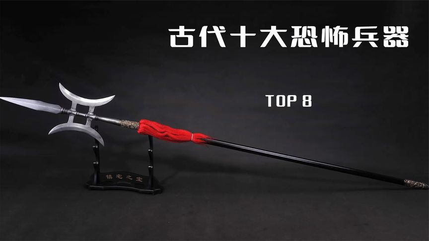 中国古代杀伤力最大的十种恐怖兵器第三期!戈、矛、戟!