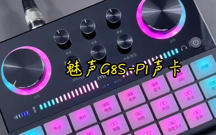 魅声G8s-P1声卡手机直播教程,教你如何使用声卡来唱歌直播。