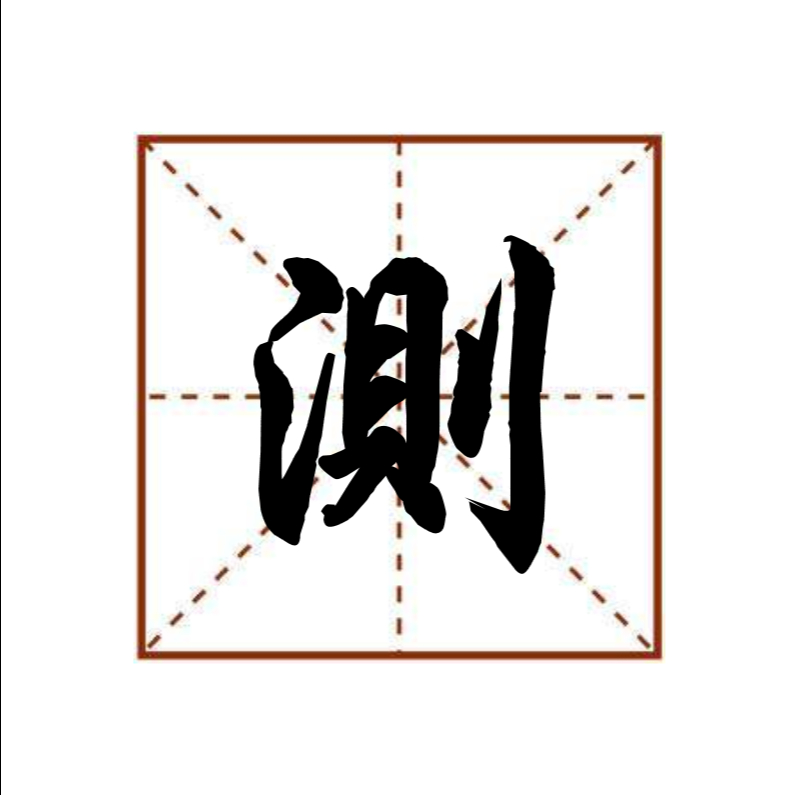 测测灵 