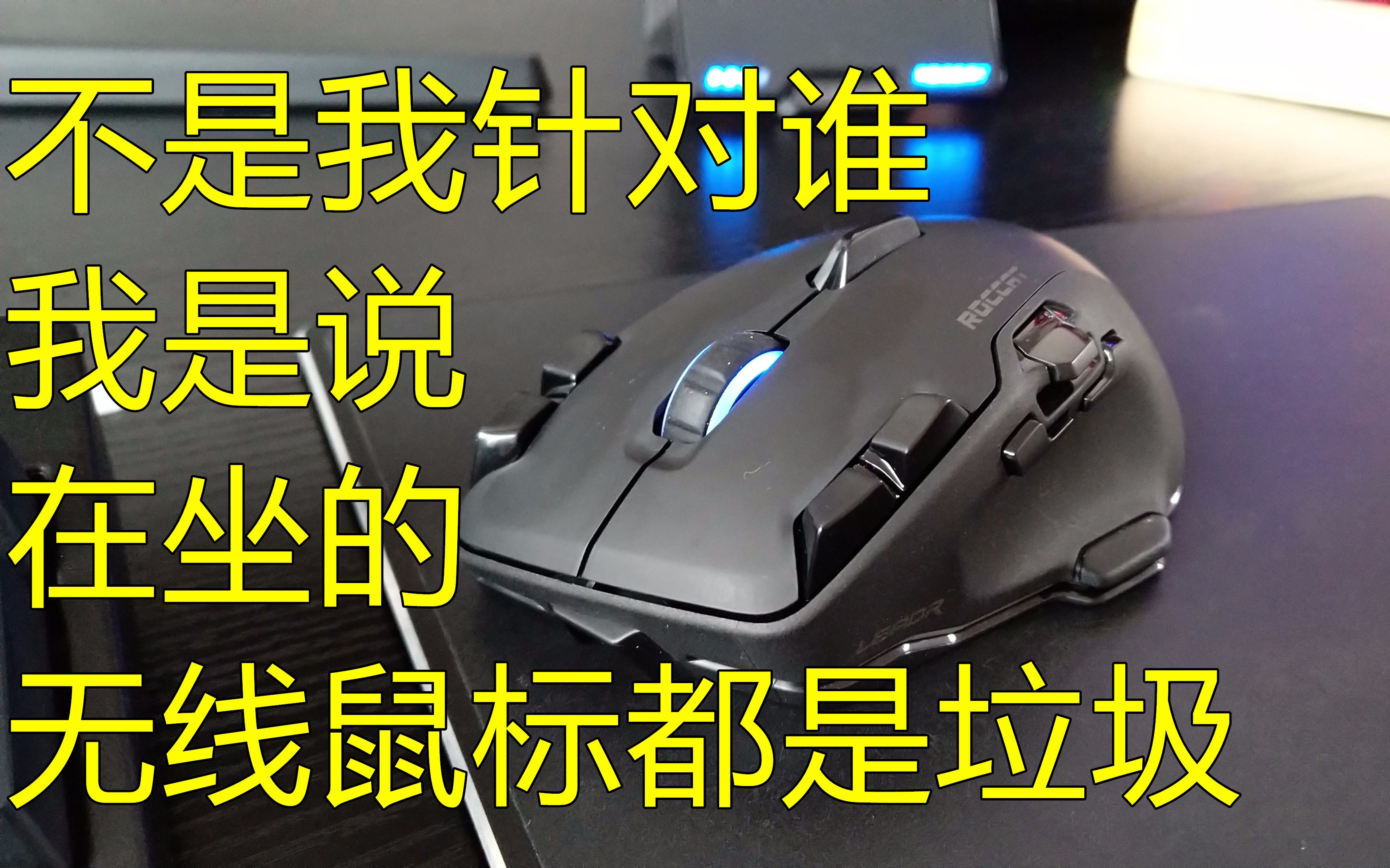 【业余测评】聊一聊钛鲨豹无线版的使用感受。