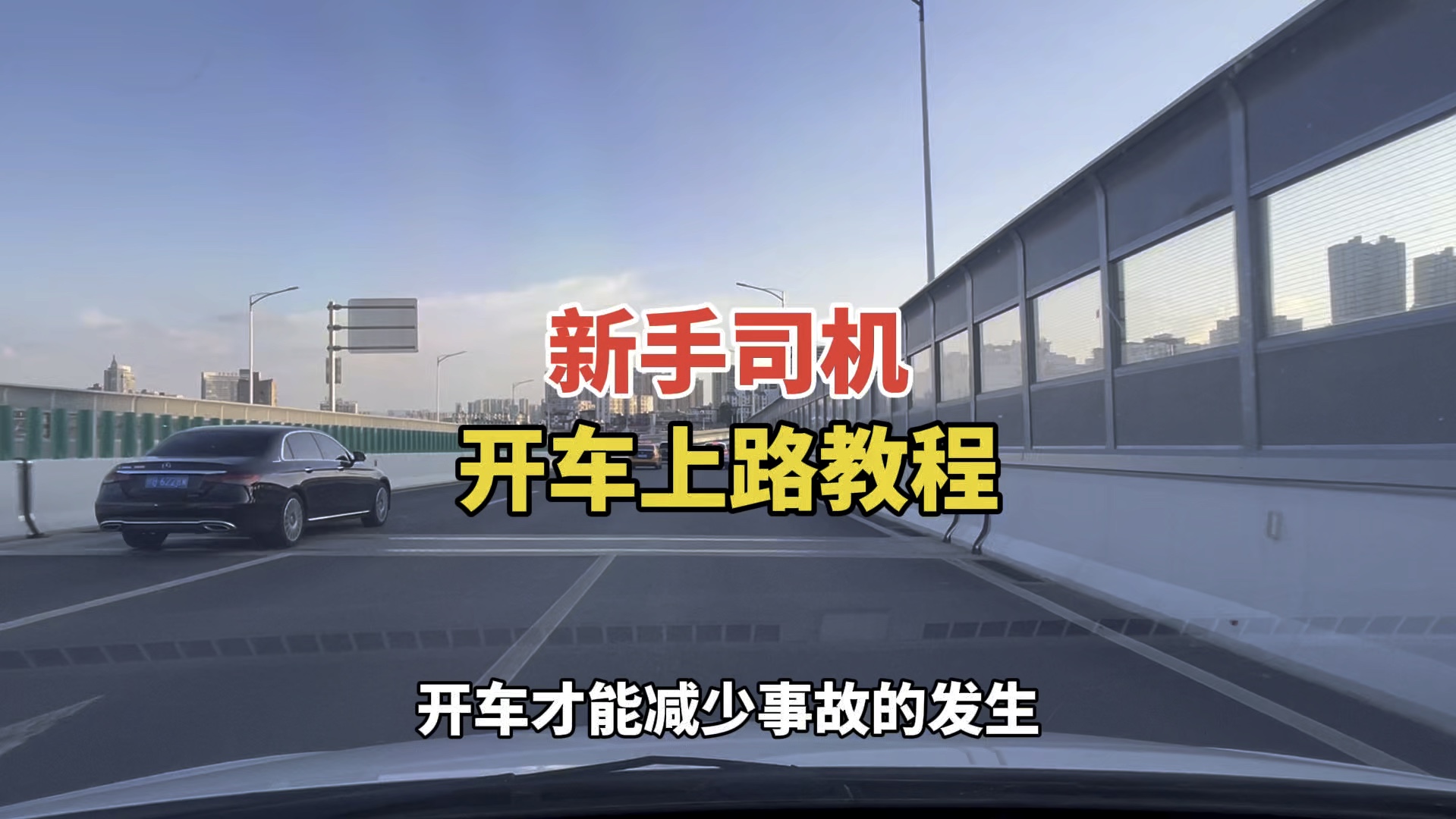 新手司机开车上路教程,让你也能成为老司机!