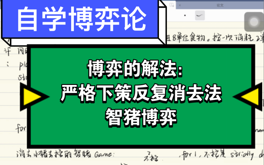 自学博弈论 博弈的简单解法 严格下策反复消去法&智猪博弈