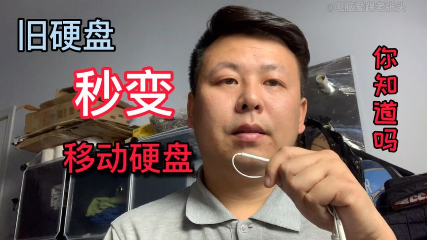 只需20元,让家里的坏电脑变废为宝,旧硬盘轻松变成移动硬盘