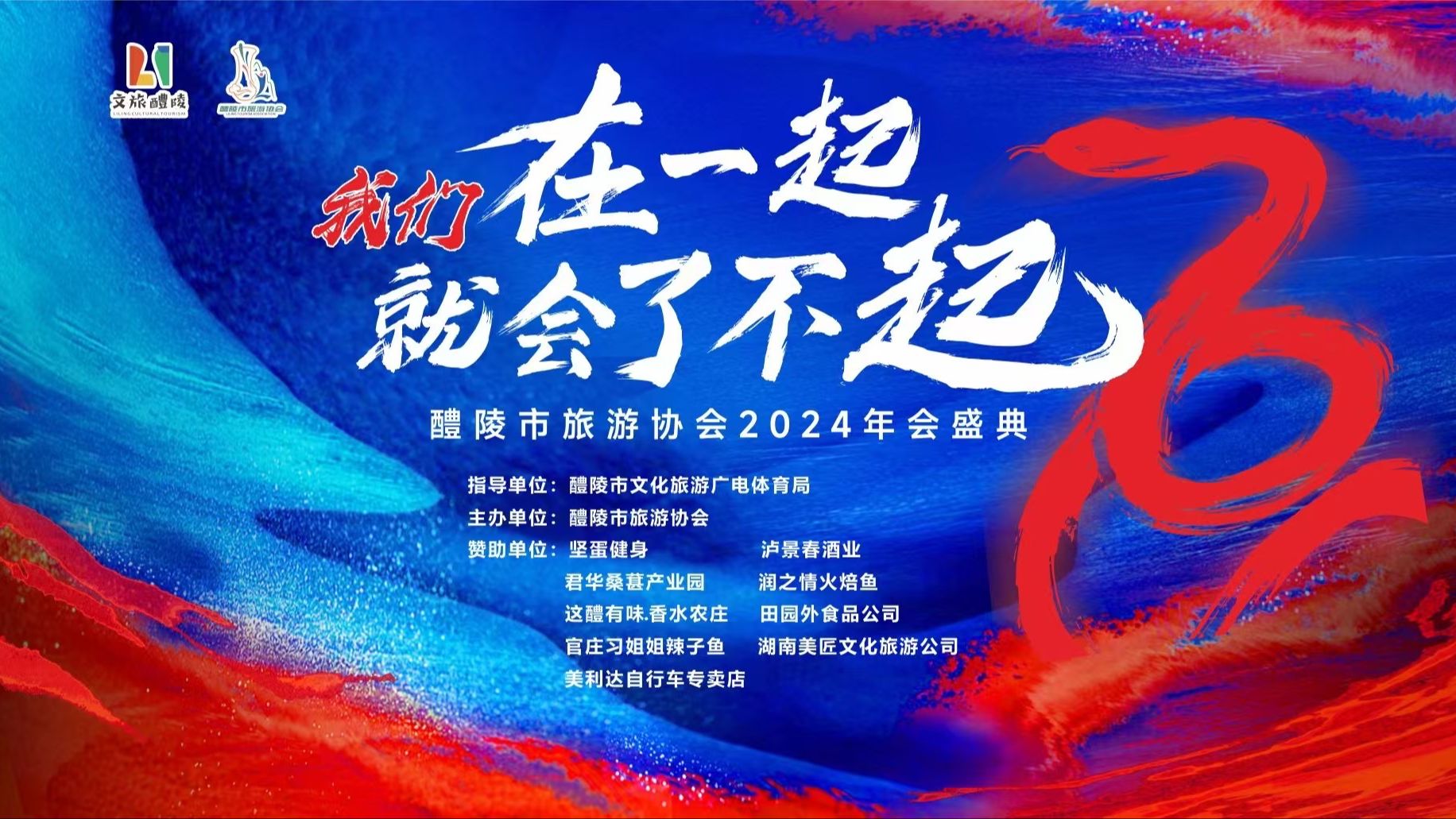 我们在一起,就会了不起丨2024年醴陵旅游协会盛典全纪录