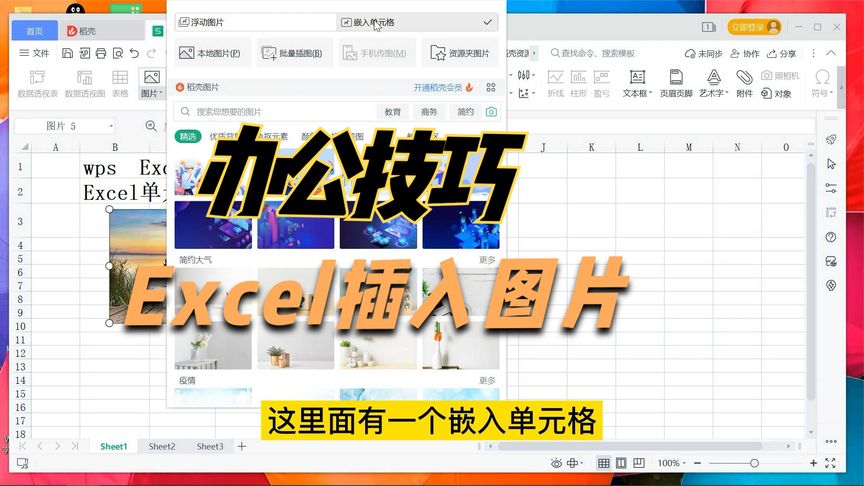 Excel单元格怎么快速插入图片,插入在单元格中,不在外面浮动哦